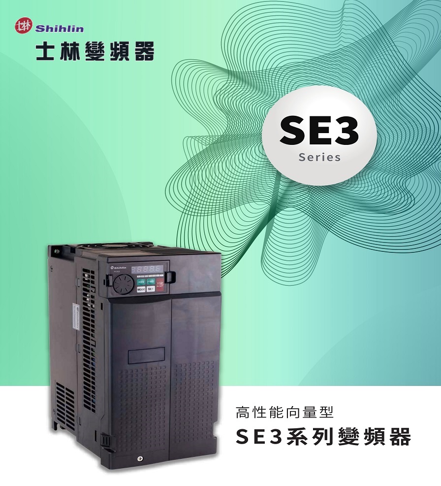 立格綸電器 - 商品說明-士林 高性能向量型 SE3 系列變頻器